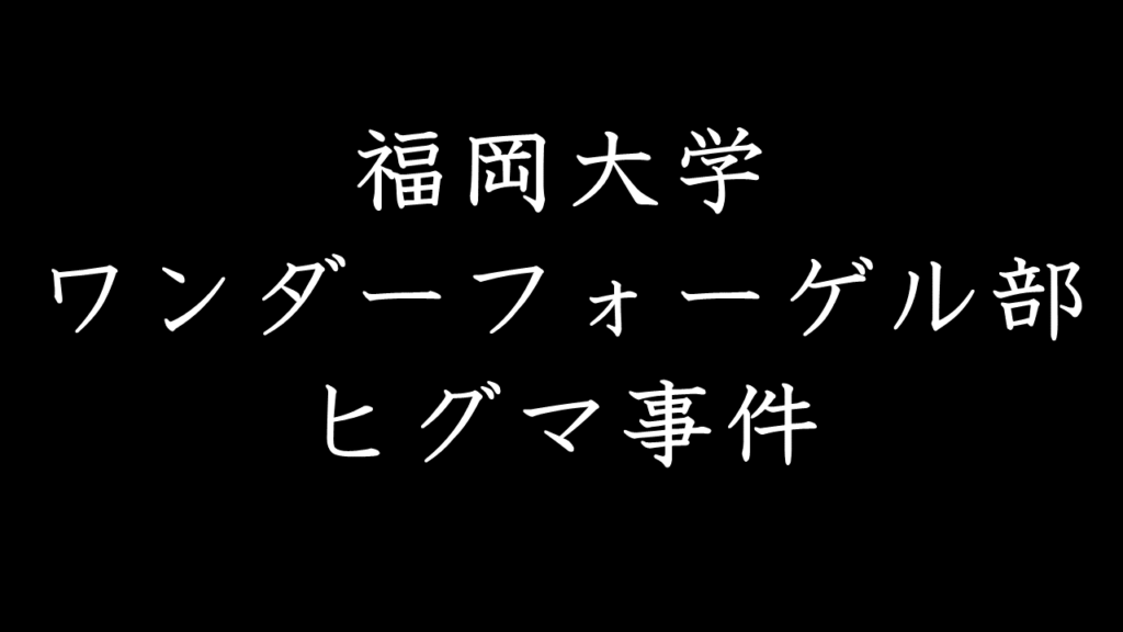 【八鹿高校事件とは】丸尾良昭が起こした部落解放運動と差別問題のその後を解説 | Insta-Read